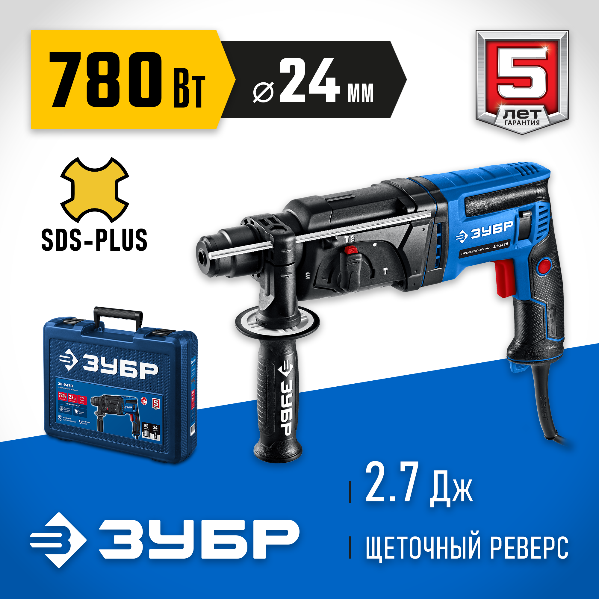 ЗУБР 24 мм, 780 Вт, перфоратор SDS Plus, Профессионал (ЗП-2470)