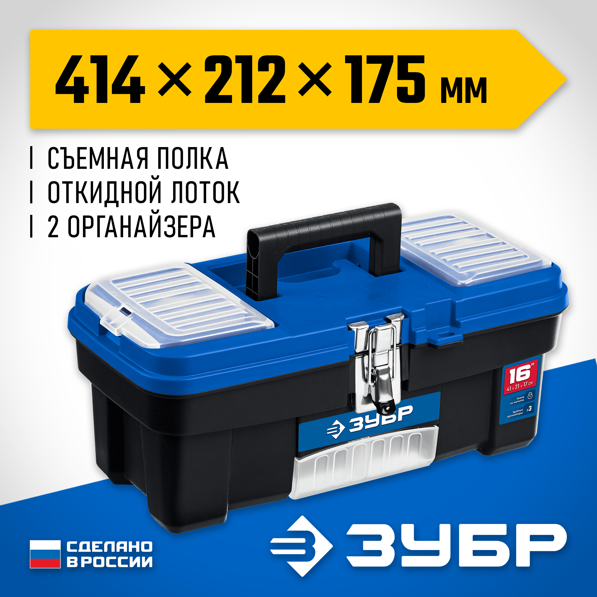 ЗУБР ДЕСНА-16, 414 x 212 x 175 мм, (16″), Пластиковый ящик для инструментов (38181-16)