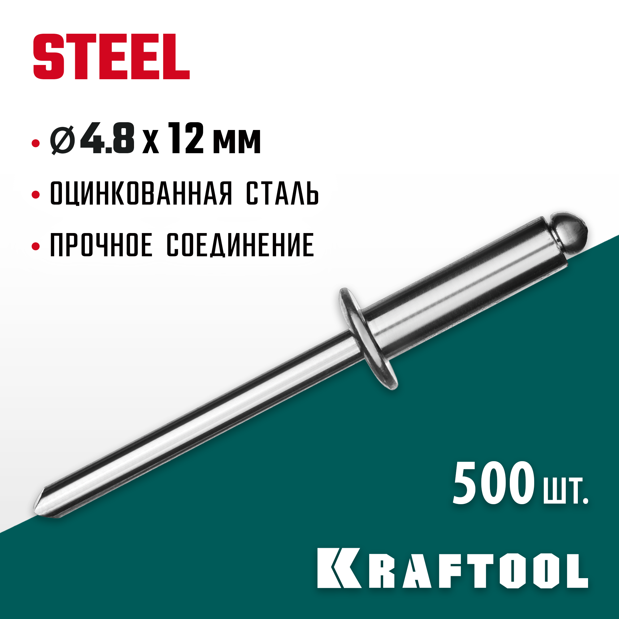 KRAFTOOL Steel, 4.8 x 12 мм, 500 шт, стальные заклепки (311703-48-12)