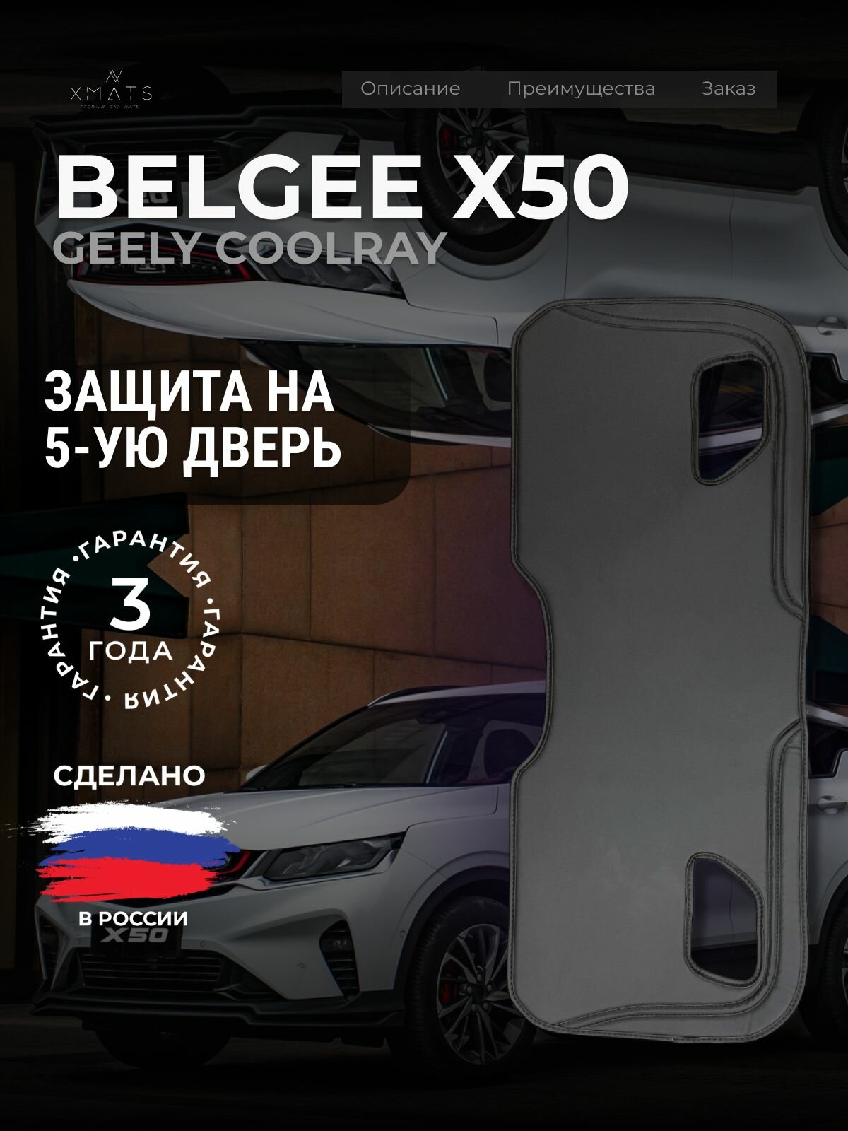 Защита на пятую дверь Belgee X50 / Geely Coolray (1 п-е, 2023-н. в.) / Коврик в багажник на пятую дверь Белджи / Джили Атлас