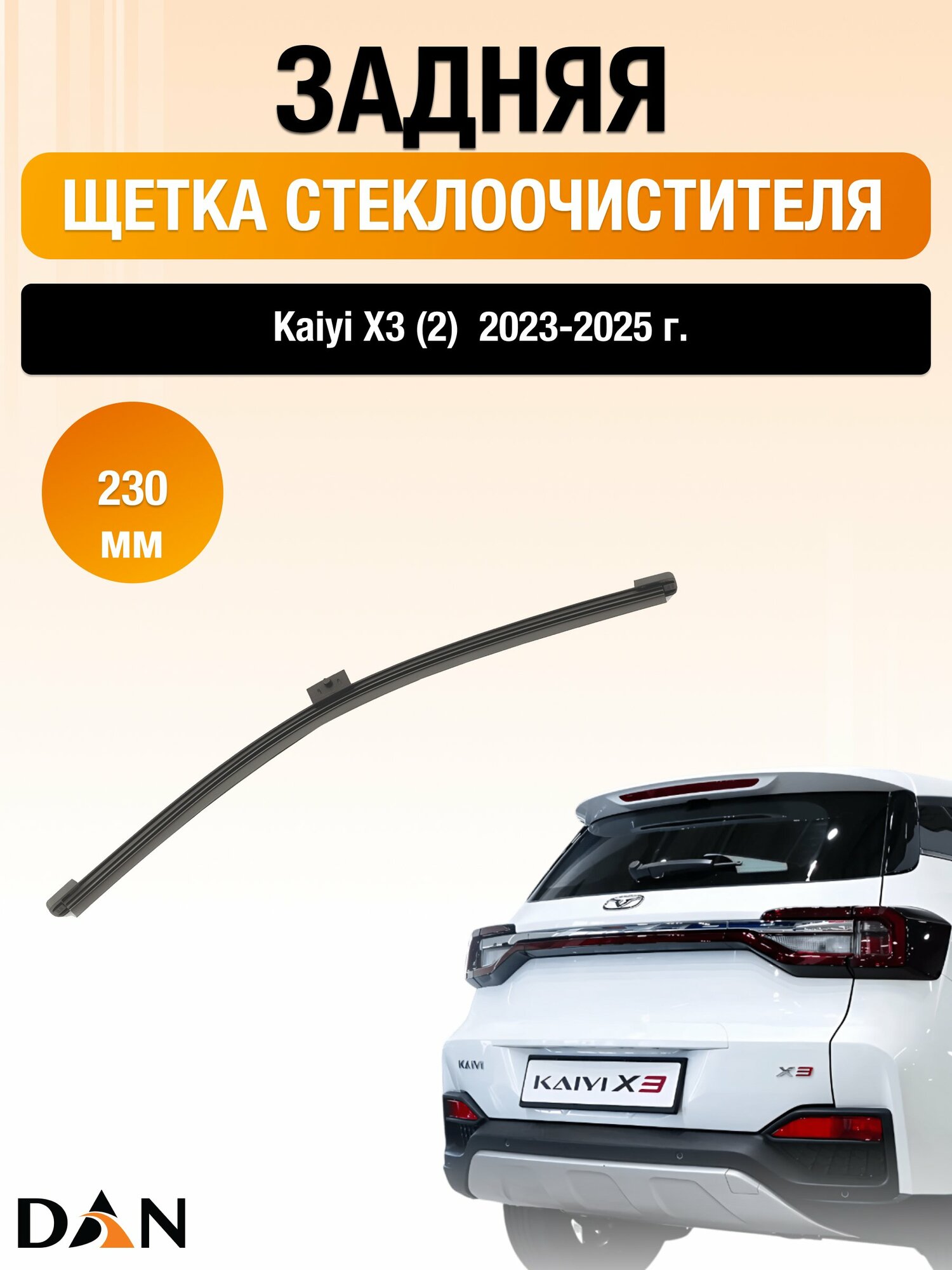 Задний дворник на Kaiyi X3 (2) / 2023-2025 / Задняя щетка стеклоочистителя 230 мм Каи Х3 DAN