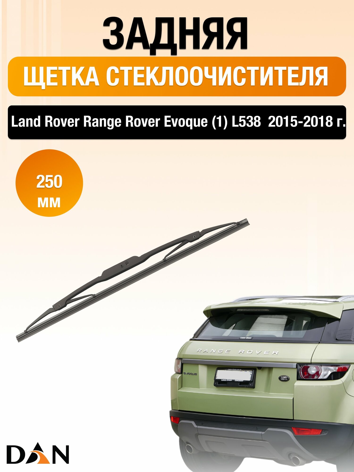 Задний дворник для Land Rover Range Rover Evoque (1) L538 /2015-2018/ длина щётки 250 мм, Ленд Ровер Рендж Ровер Эвок
