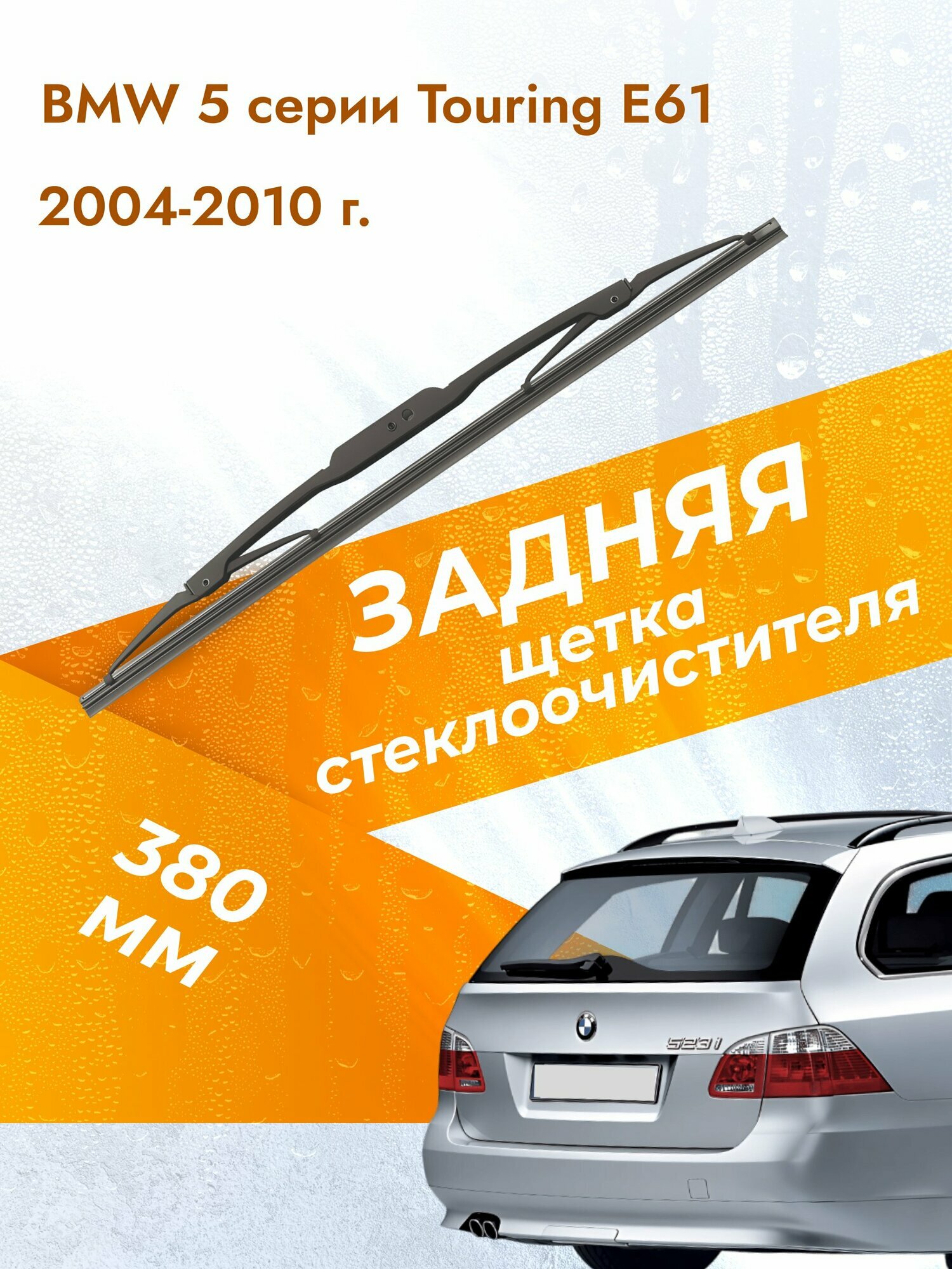 Задний дворник для BMW 5 серии Touring E61 / 2004-2010 / Задняя щетка стеклоочистителя 380 мм БМВ 5 серия Туринг Универсал
