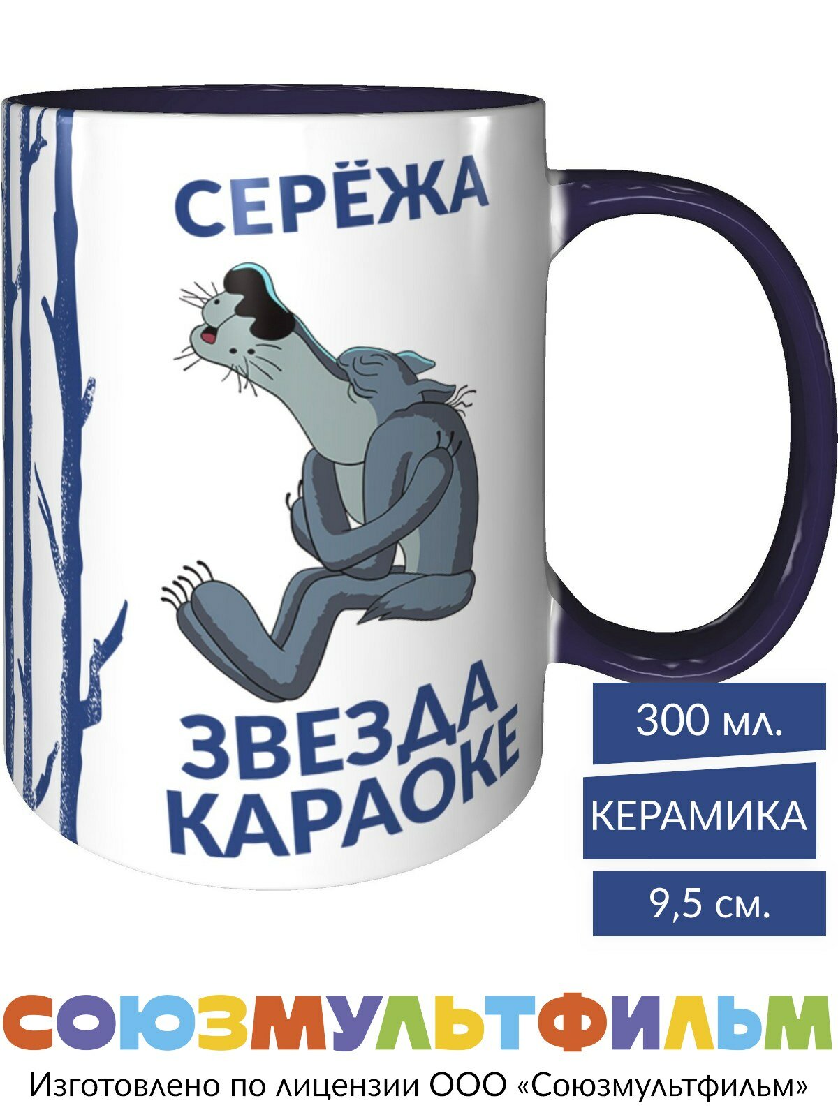 Кружка Жил-был пёс: Серёжа звезда караоке - с фиолетовой ручкой и фиолетовая внутри, керамическая, объем 330 мл.