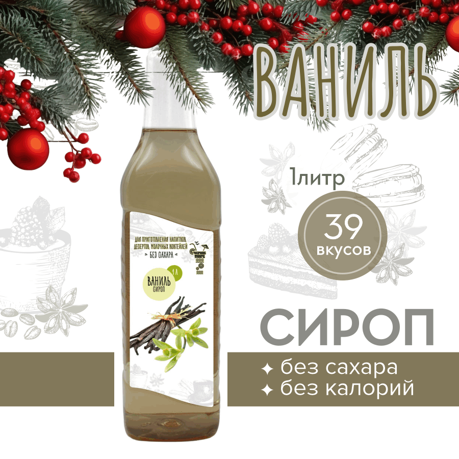 Сироп Актиформула "Черное море", низкокалорийный, без сахара, Ваниль, 1л