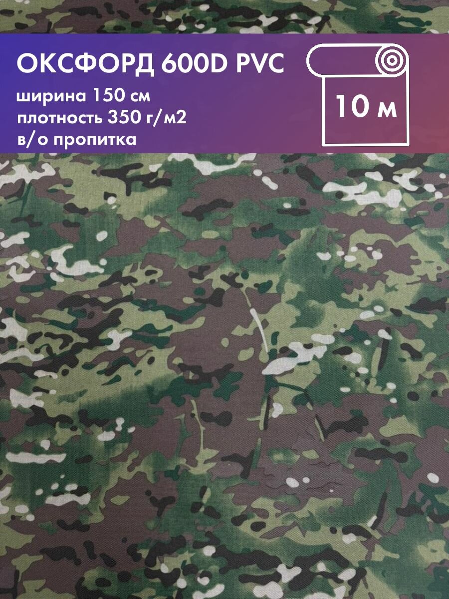 Ткань Оксфорд Oxford 600D PVC, КМФ "мультикам", пропитка водоотталкивающая, ш-150 см, отрез 10 метров
