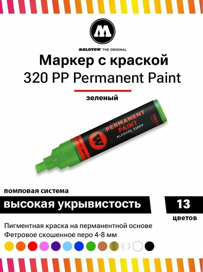 Перманентный маркер Molotow permanent paint 320PP 230058 салатовый 4-8 мм
