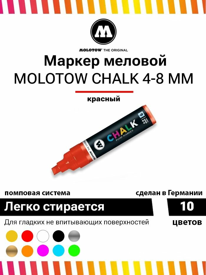 Меловой маркер Molotow CHALK 328003 красный 4-8 мм