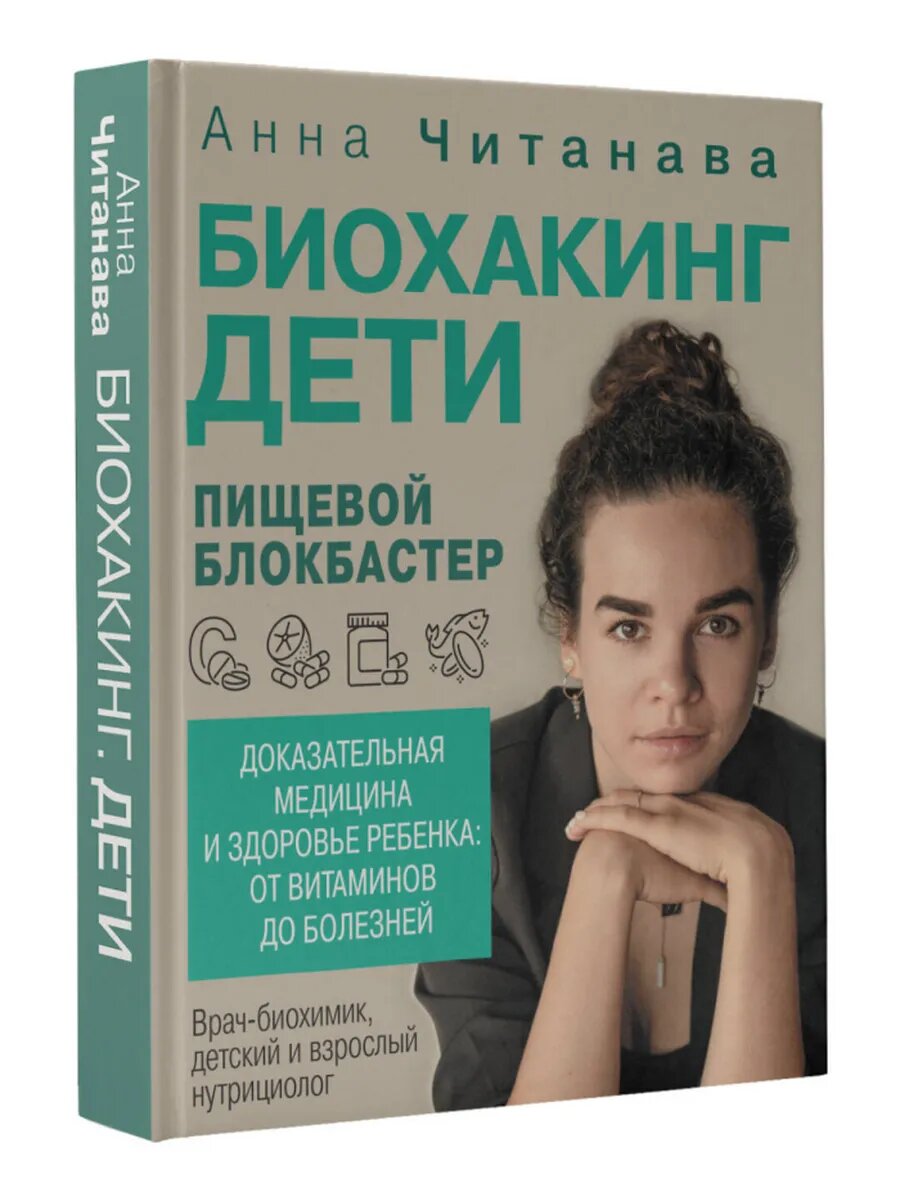 Биохакинг. Дети. Пищевой блокбастер. Доказательная медицина