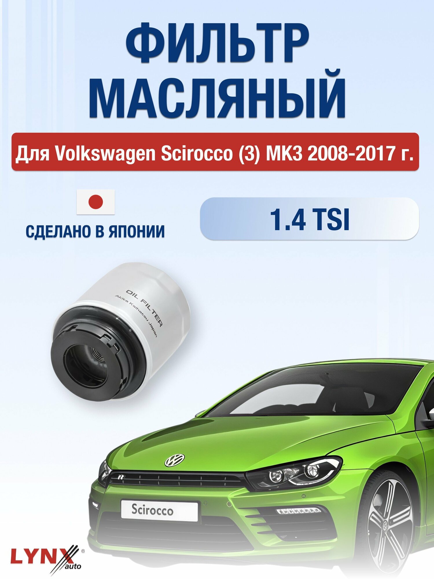 Масляный фильтр для Volkswagen Scirocco (3) MK3 2008-2017 г. Двигатель 1.4 TSI (CAVD, CNWA, CTHD, CTKA) Фольксваген Сирокко LYNXauto