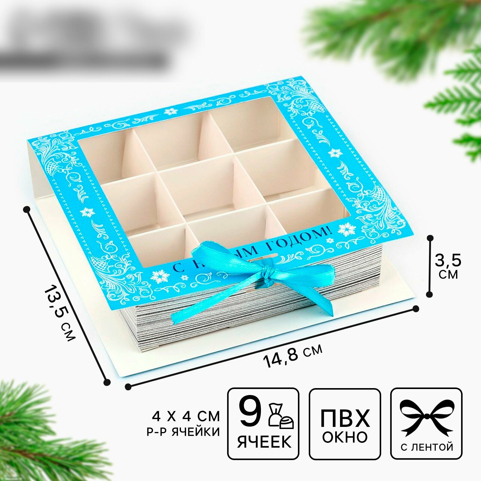 Коробка под 9 конфет новогодняя с ячейками Снежная сказка 14.5 х 13.5 х 3.5 см, 5 шт.