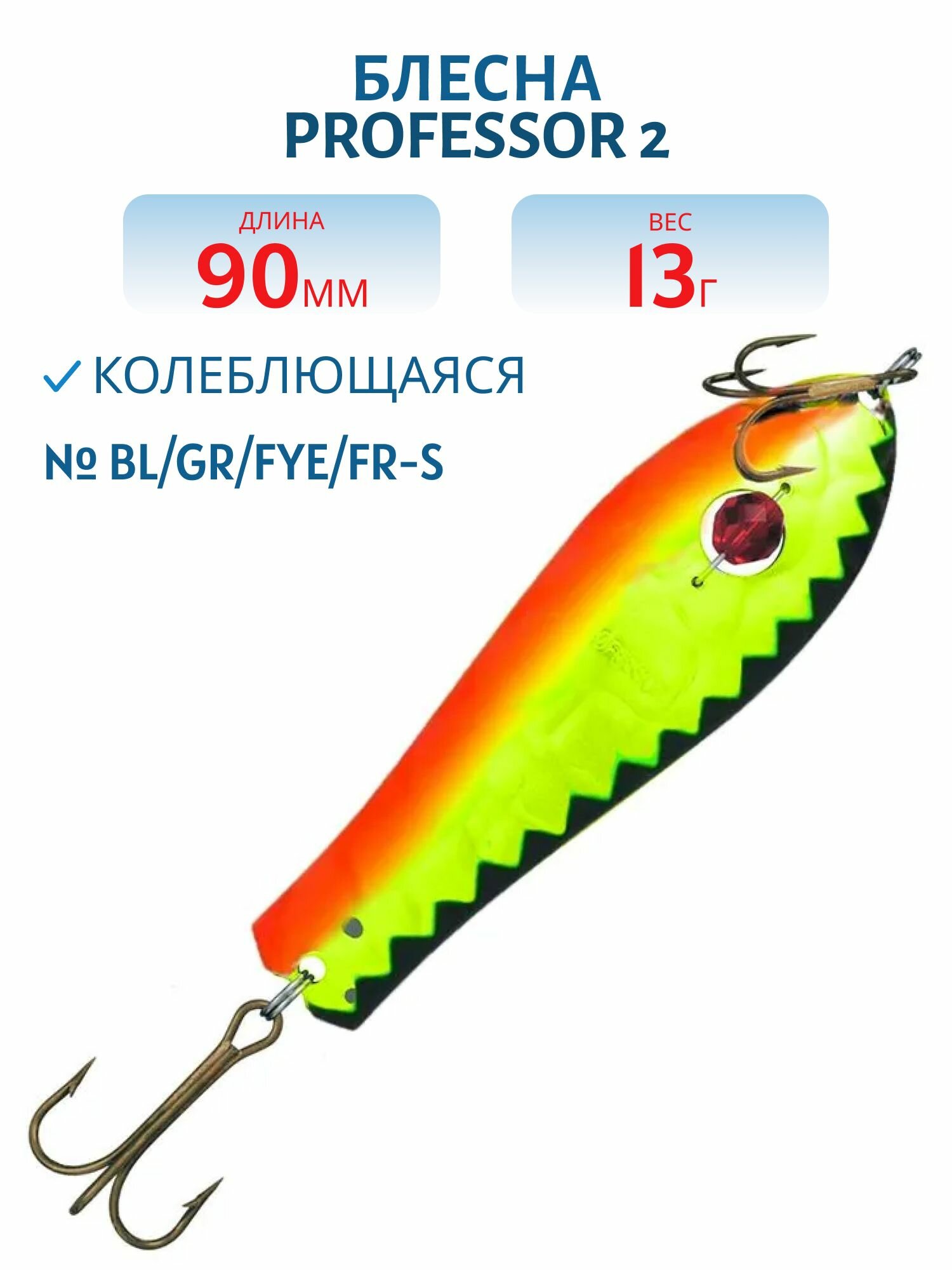Блесна рыболовная Kuusamo "Professor 2, размер 90/13, цвет BL/GR/Fye/FR-S, с бусинкой