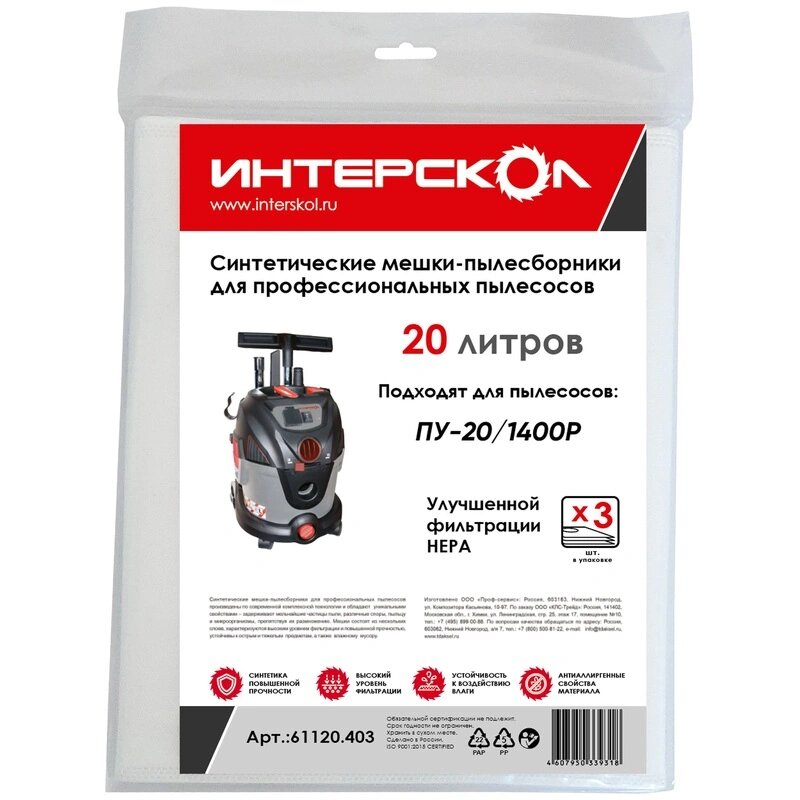 Мешок -пылесбор.20л синт, высокий класс фильтр. (3 шт) Интерскол 61120.403