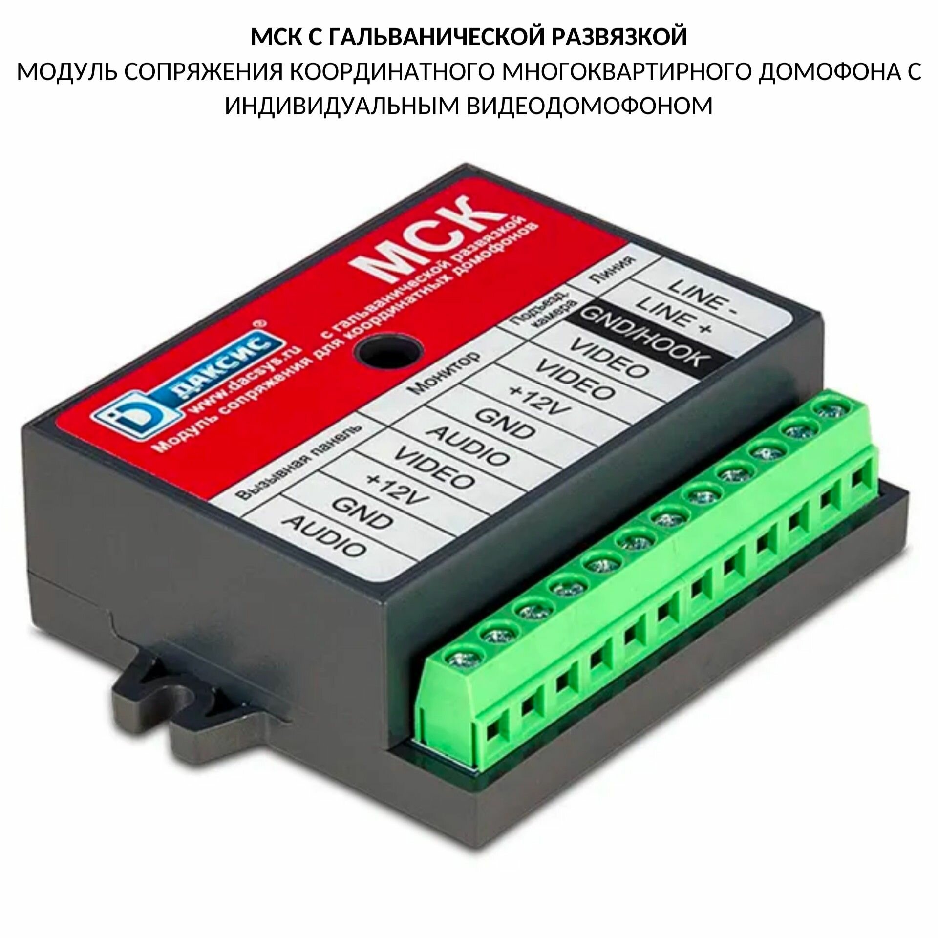 Даксис МСК - координатный модуль сопряжения видеодомофона с подъездным домофоном, блок сопряжения с многоквартирным домофоном с гальванической развязкой