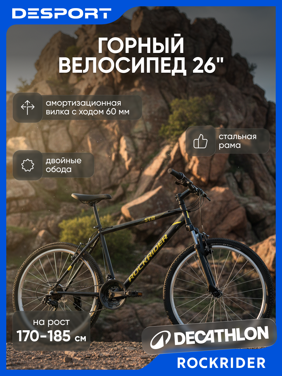 Горный велосипед Rockrider ST30 26", амортизация, стальной, унисекс