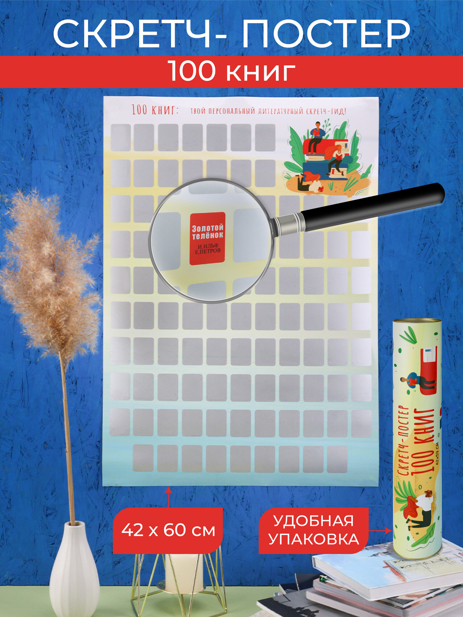 Постер "100 книг" MILAND ПС-9687, креативный подарок, 42x60 см