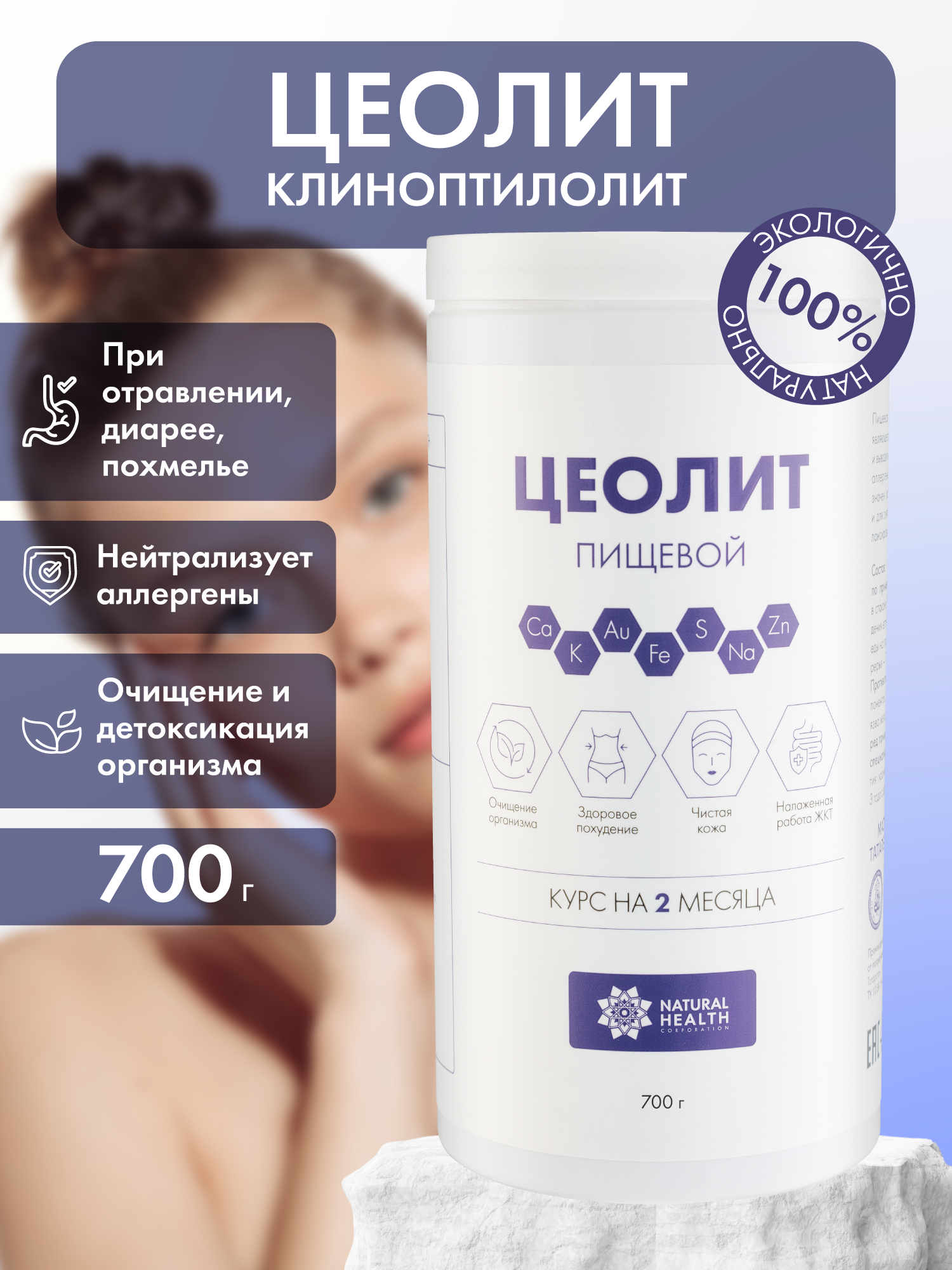 Цеолит пищевой Natural Health природный сорбент для очищения организма от токсинов, при отравлениях, похмелье, 700 гр