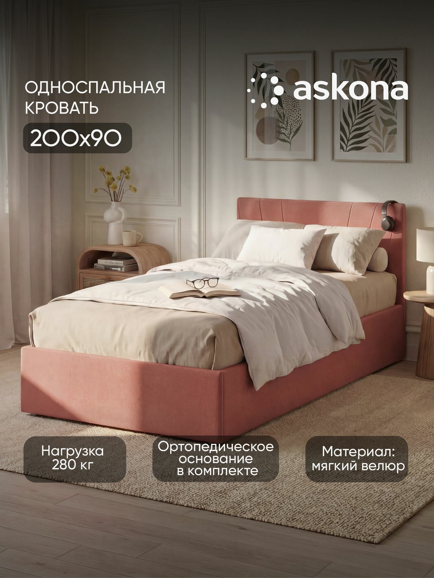 Кровать Askona (Аскона) Alfa (Альфа) Тк. Velutto 55 90x200