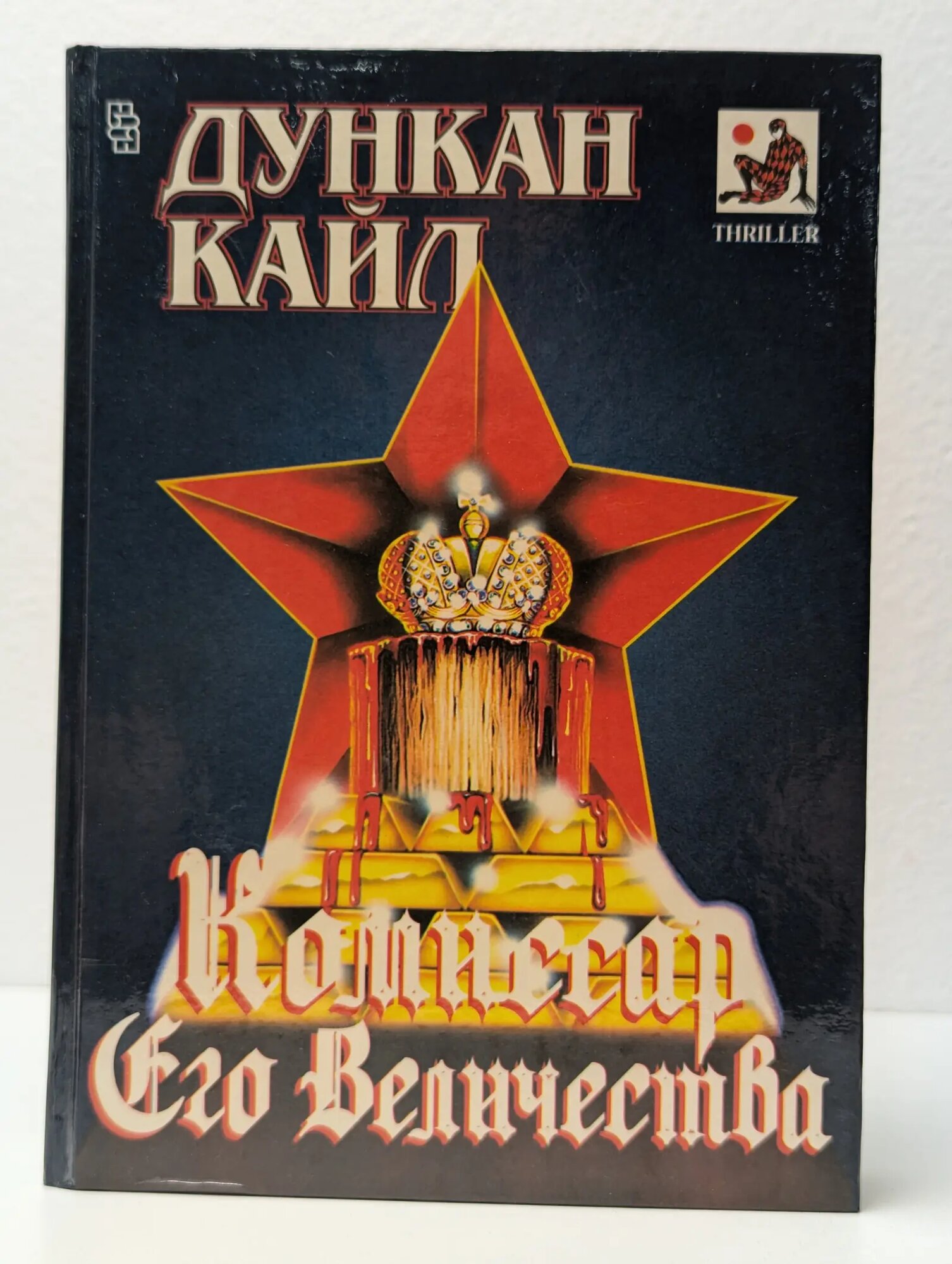 Комиссар Его Величества Кайл Дункан 1995