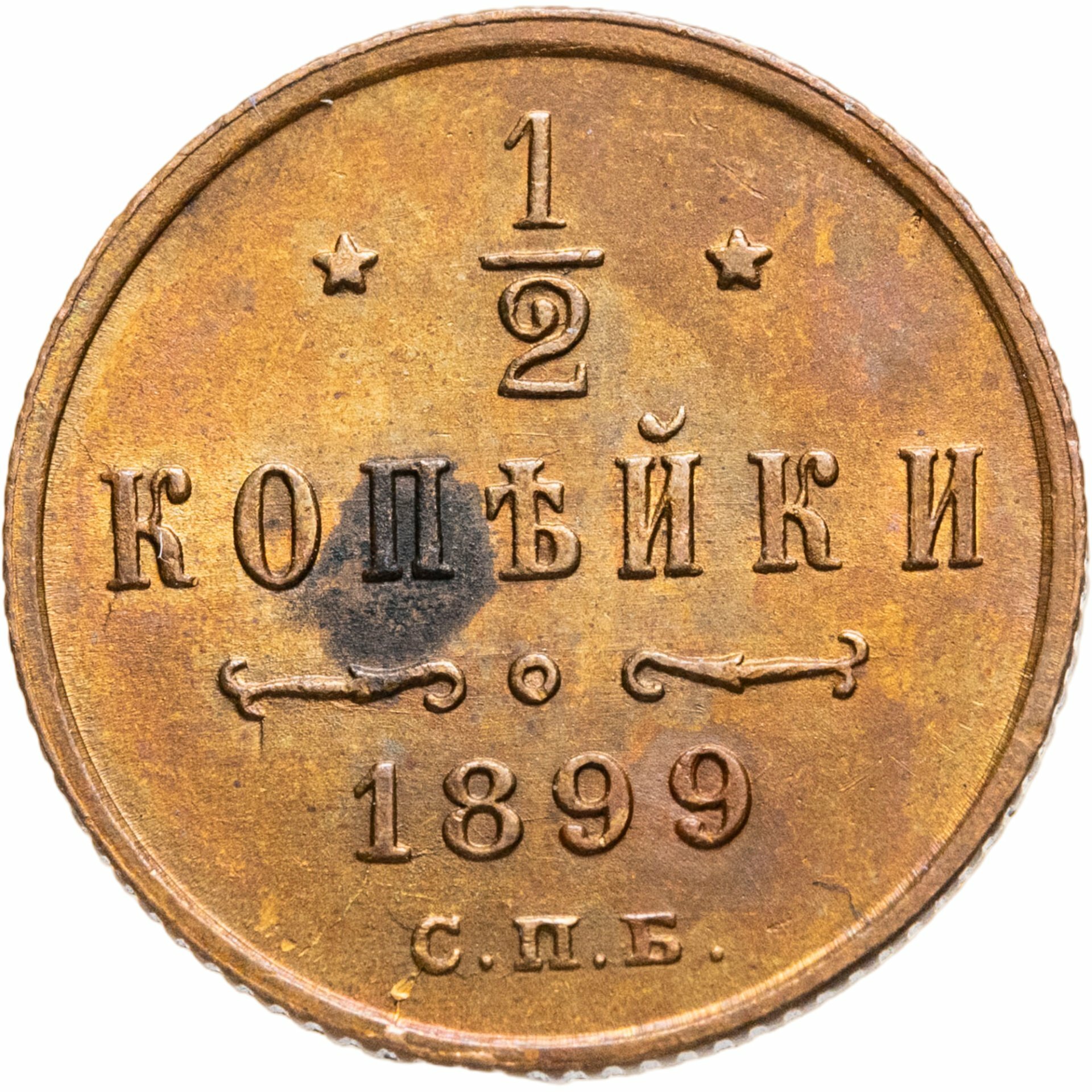 1/2 копейки 1899 СПБ, Медь, в сохранности UNC