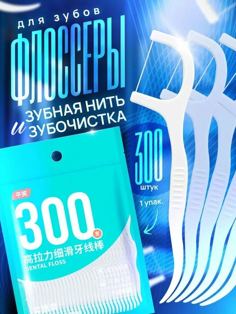 Флоссеры зубные нити 300 штук; Зубочистки с зубной нитью для гигиены полости рта; Одноразовые флоссеры для чистки межзубных промежутков