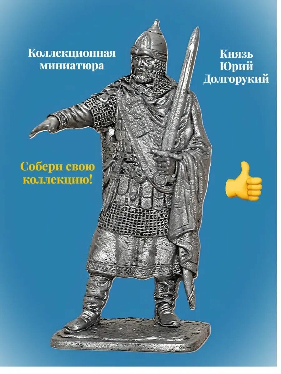 Коллекционная оловянная миниатюра, солдатик в масштабе 54мм( 1/32) Князь Юрий Долгорукий (1108-1157)