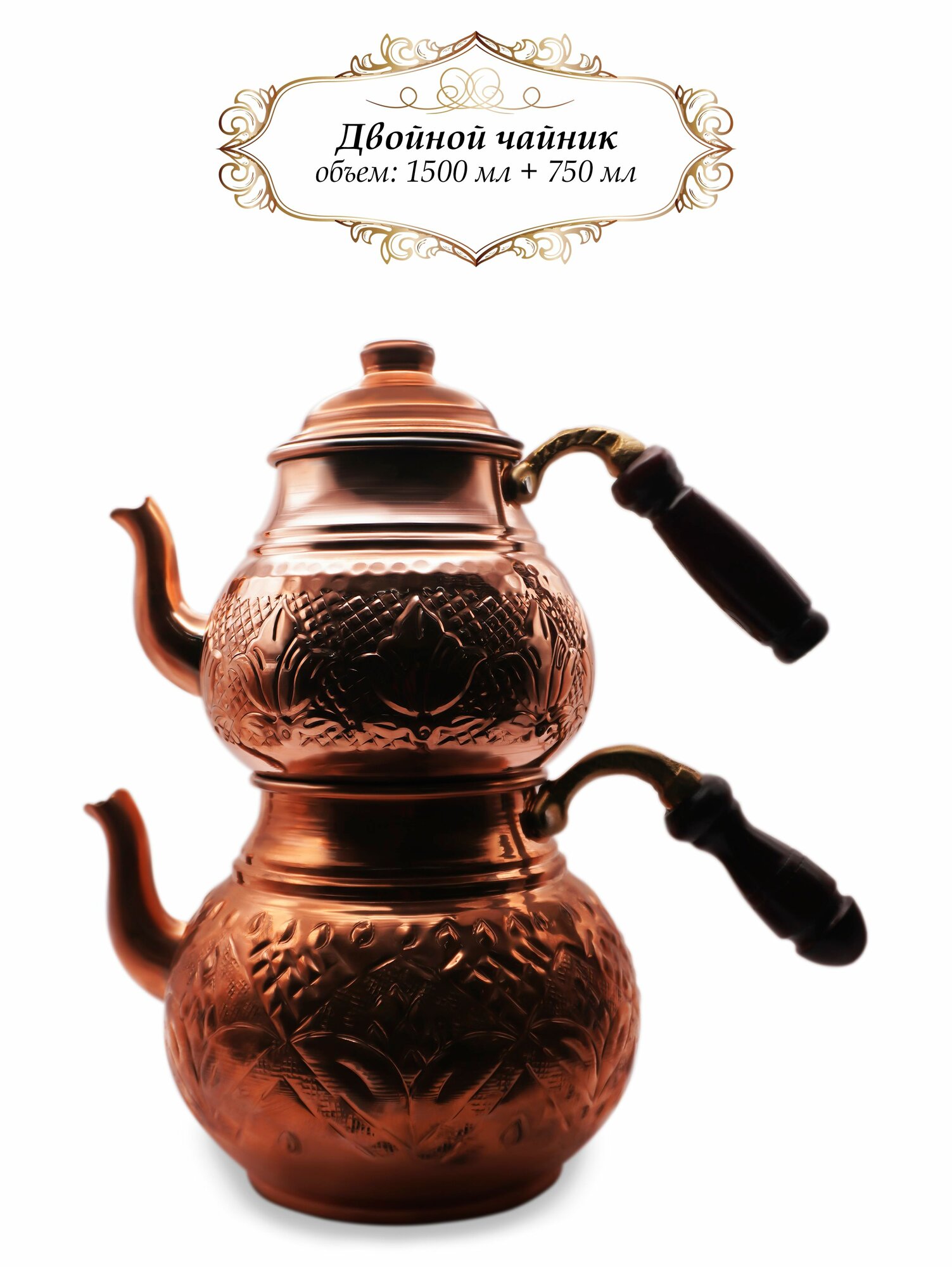 Турецкий чайник медный двойной "чайданлык" (заварочный чайник), "Гранд Базар by Naturel", золотистый, 1500мл + 750мл. Турция