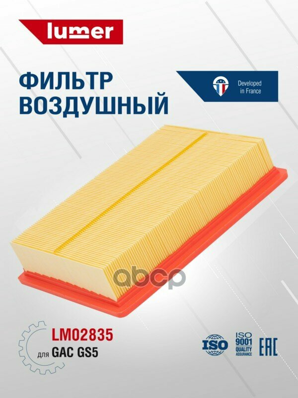 Воздушный фильтр GAC gs5 LM02835 lumer арт. LM02835
