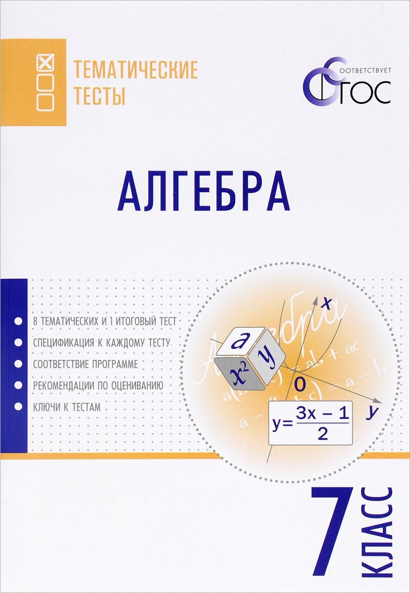 Алгебра. 7 класс. Тематические тесты(Вера Ахрименкова)