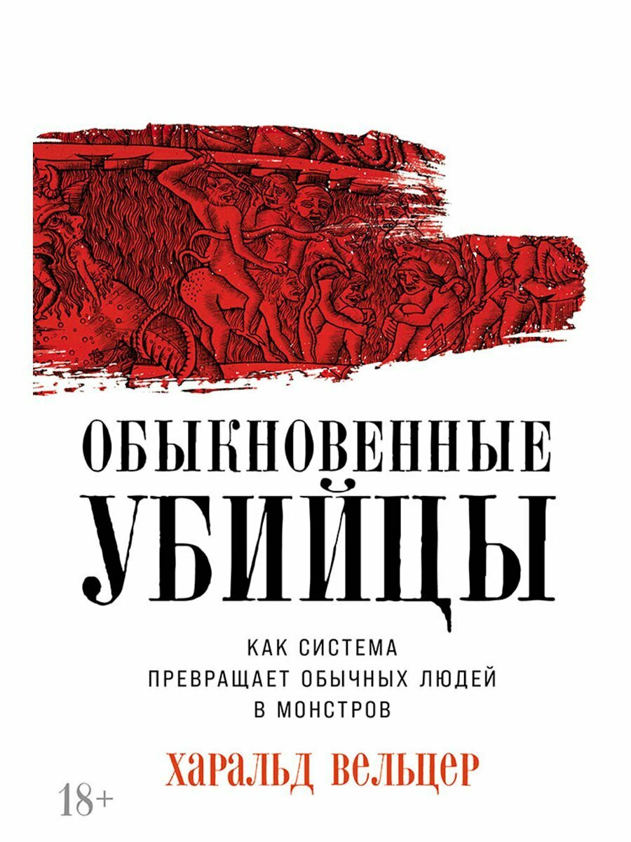 Обыкновенные убийцы: Как система превращает обычных людей в монстров(Харальд Вельцер)