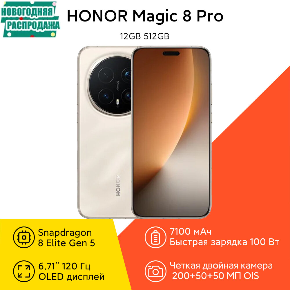 Смартфон HONOR Magic 8 Pro, 12ГБ/512ГБ, Snapdragon 8 Elite Gen 5, камера 200 Мпикс, 6,71", 7100 мАч 100 Вт, золотой