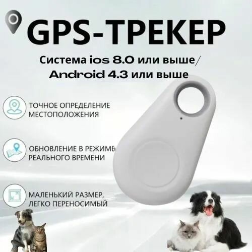 GPS трекер для iphon черный/ Маячок для отслеживания детей, личных вещей, кошек / Брелок для поиска ключей на батарейках.