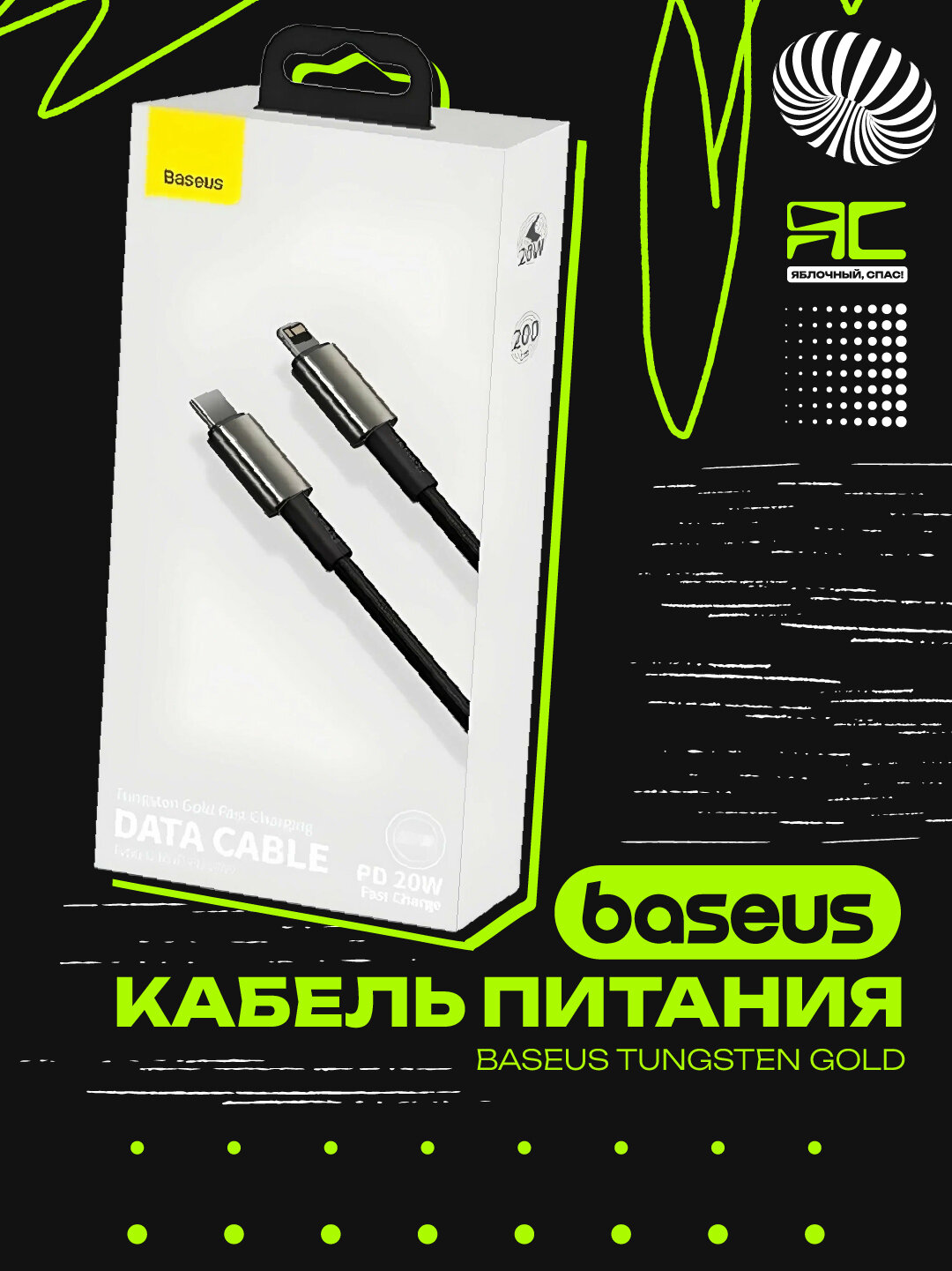 Кабель Baseus Tungsten Gold (Быстрая зарядка) (Type-C - Lightning) (PD 20W) (2m) (Черный)