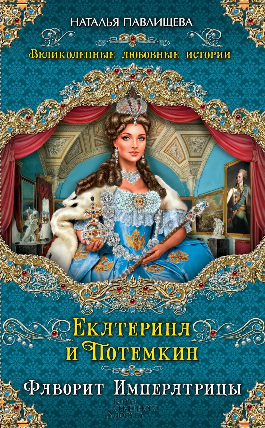 Екатерина и Потемкин. Фаворит Императрицы [Цифровая книга]