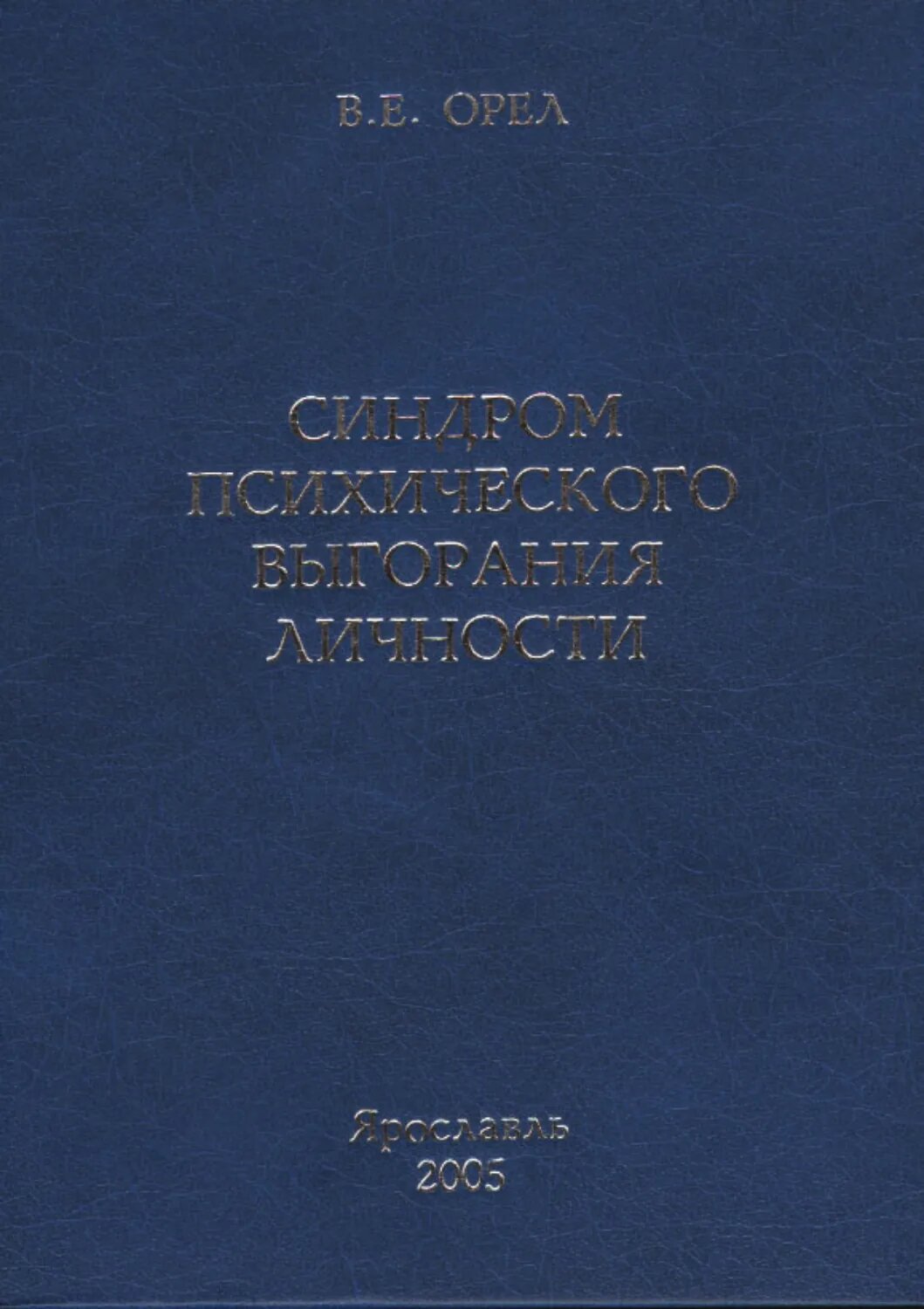 Синдром психического выгорания личности [Цифровая книга]