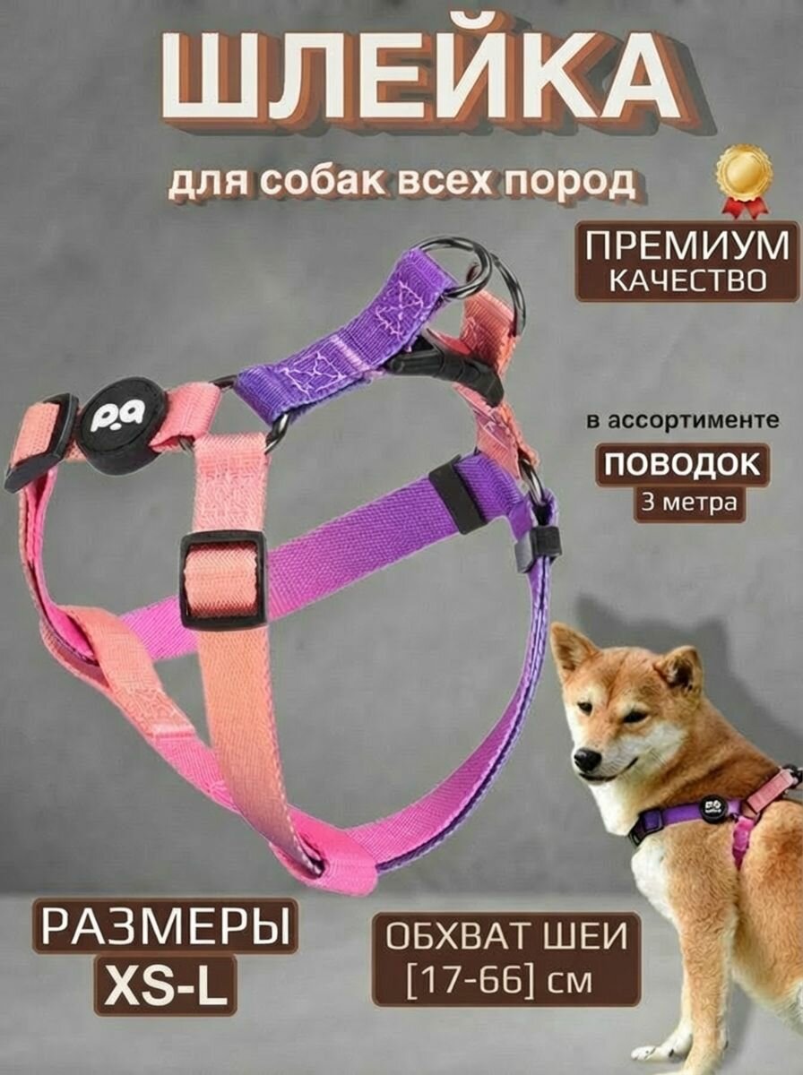 Шлейка для собак мелких, средних и крупных пород / обхват груди 35-50 / размер S