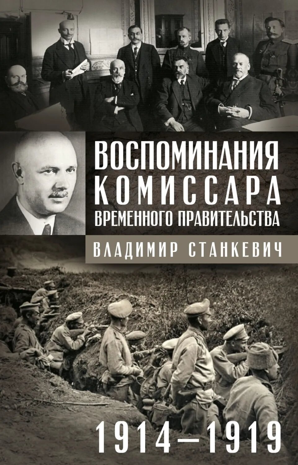 Воспоминания комиссара Временного правительства. 1914 — 1919 [Цифровая книга]