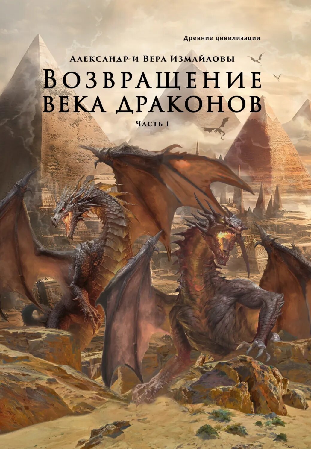 Возвращение века драконов. Часть 1. Старый мир [Цифровая книга]