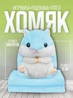 Игрушка подушка плед Хомяк/ Плед покрывало/ Мягкие игрушки в подарок