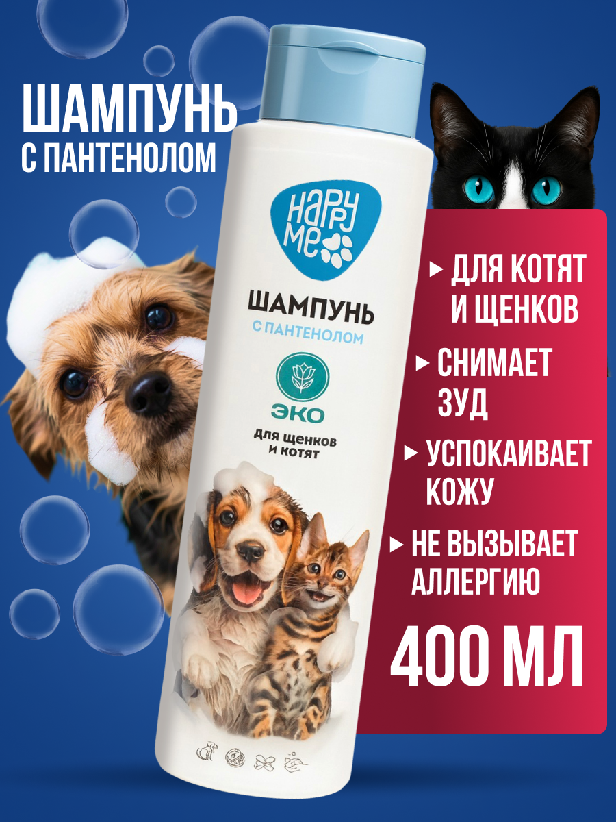 Шампунь Happy Me с пантенолом (витамин B5) для щенков и котят / шампунь для животных с пантенолом, 400мл