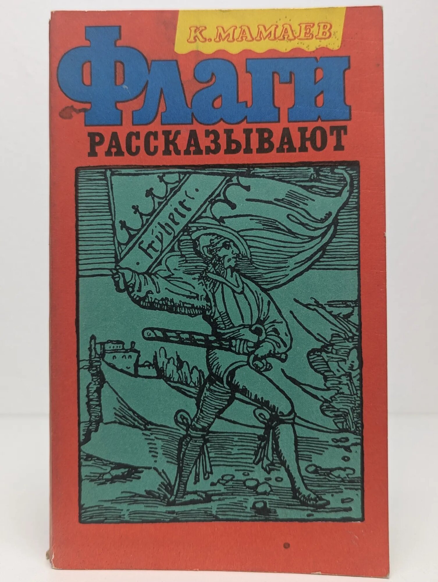 Флаги рассказывают Мамаев Константин Николаевич 1972