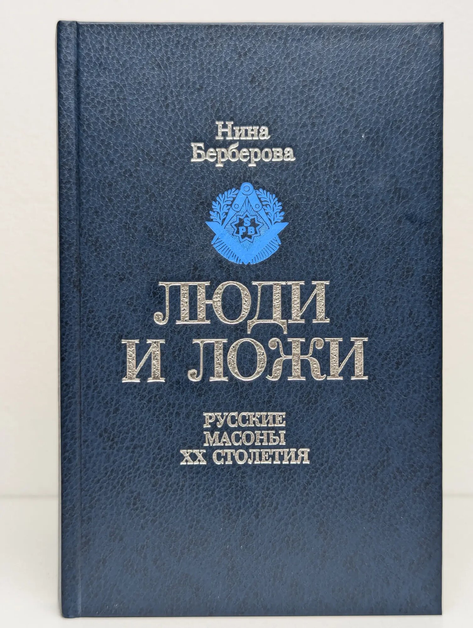 Люди и ложи. Русские масоны XX столетия Берберова Нина Николаевна 1997