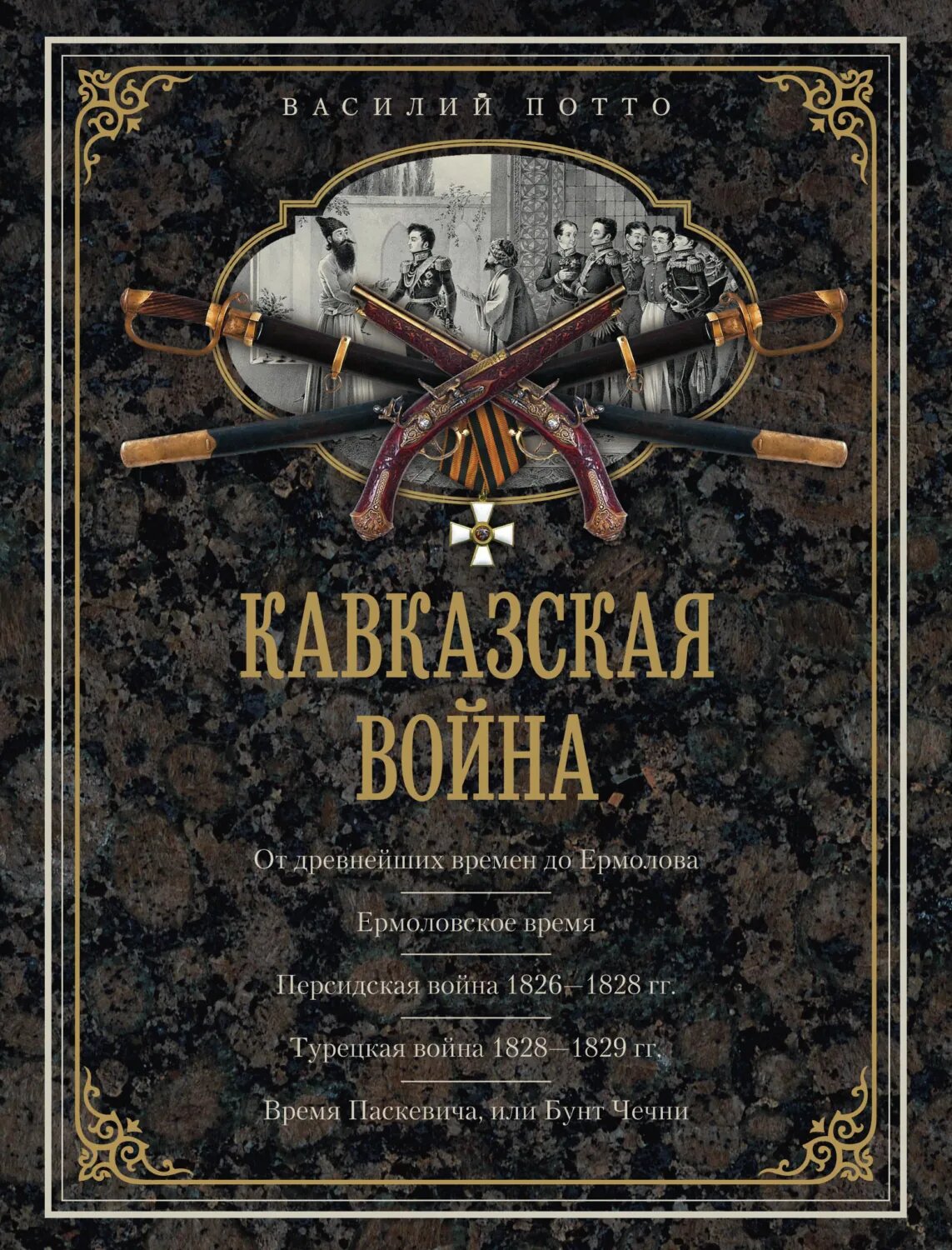 Кавказская война. В очерках, эпизодах, легендах и биографиях [Цифровая книга]