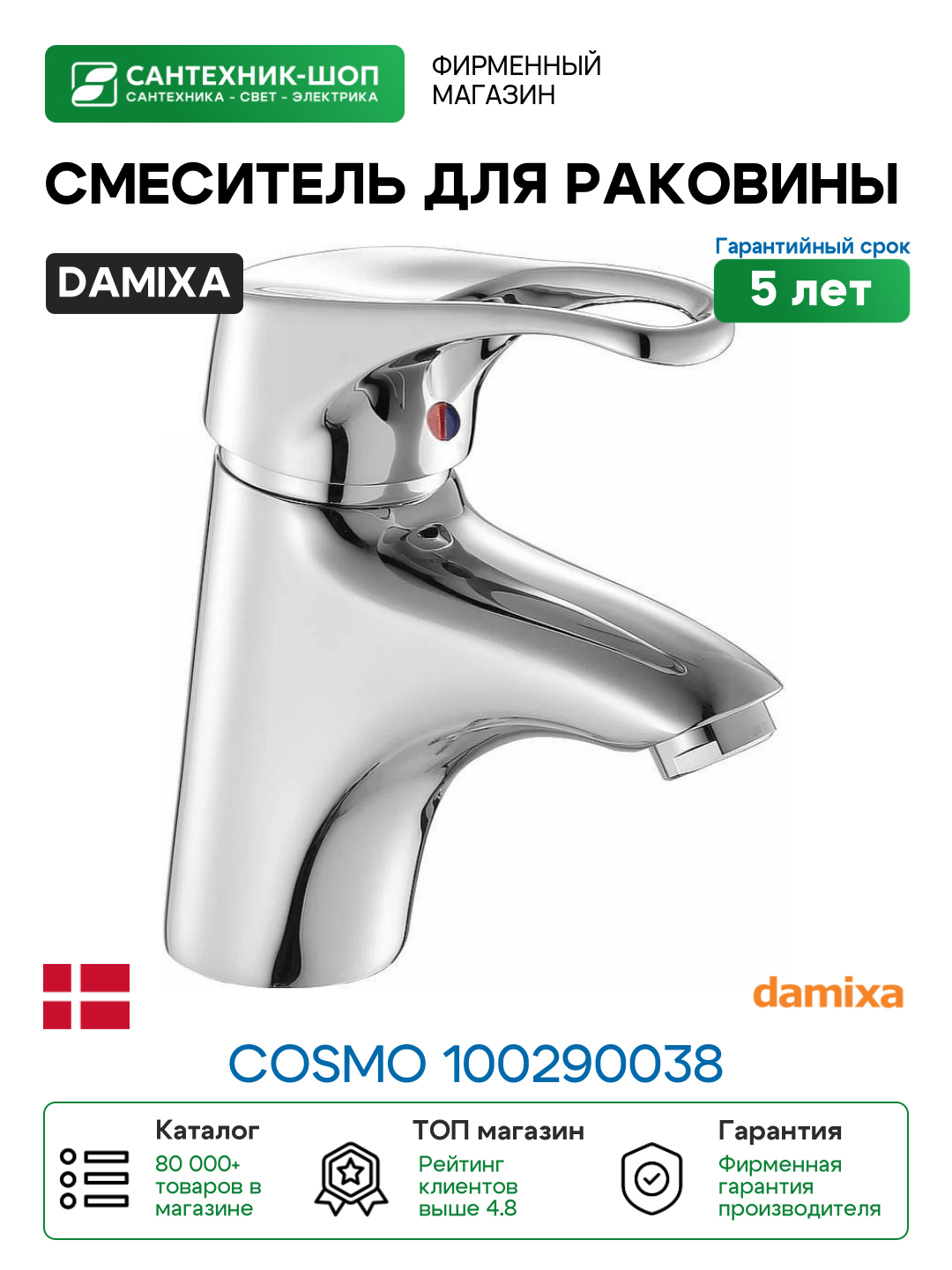 Смеситель для раковины Damixa Cosmo 100290038 Хром латунь