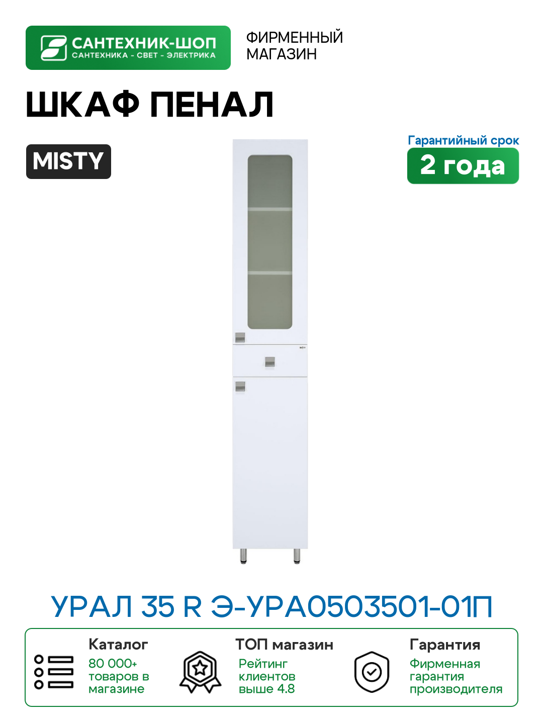 Шкаф пенал Misty Урал 35 R Э-Ура0503501-01П Белый