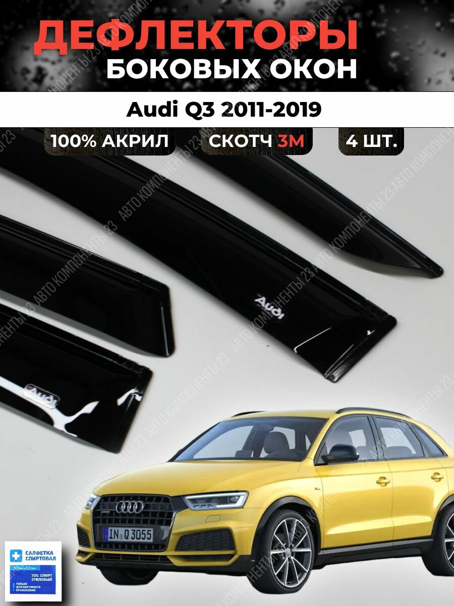 Дефлекторы окон Audi Q3 2011-2019 / Ветровики ауди кью 3