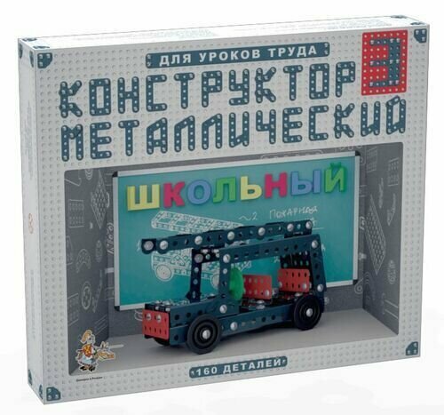 Конструктор металлический для уроков труда Школьный-3, 160 деталей