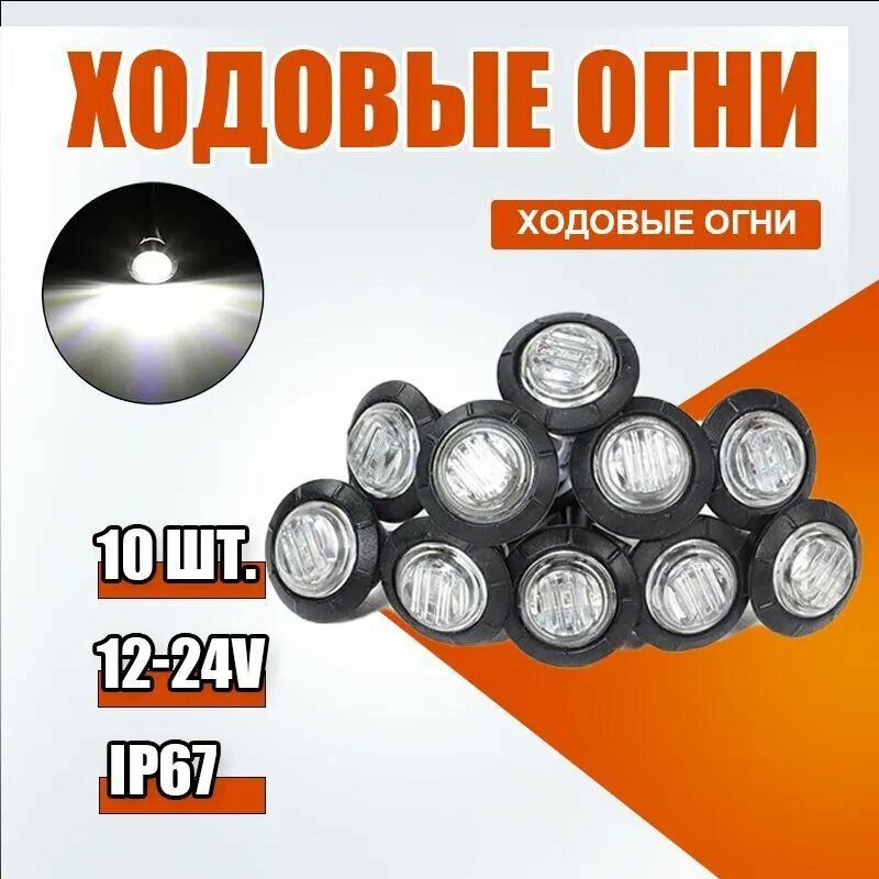 Фары автомобильные, Огни дневные ходовые, 10 шт, арт. 3/4 Inch2