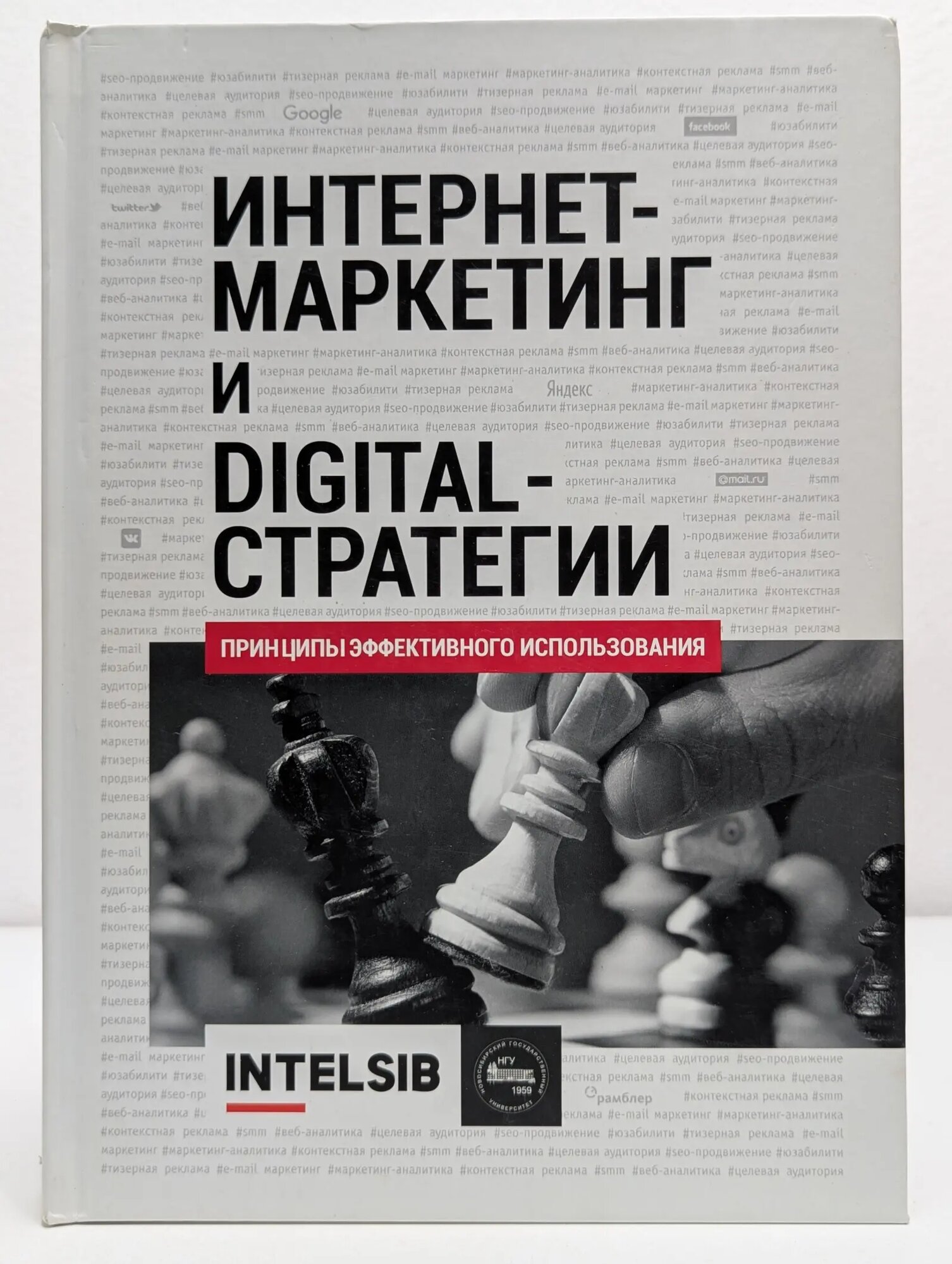 Интернет-маркетинг и Digital-стратегии Кожушко Оюна Алексеевна; Чуркин Игорь Владимирович; Агеев Андрей Юрьевич. 2017