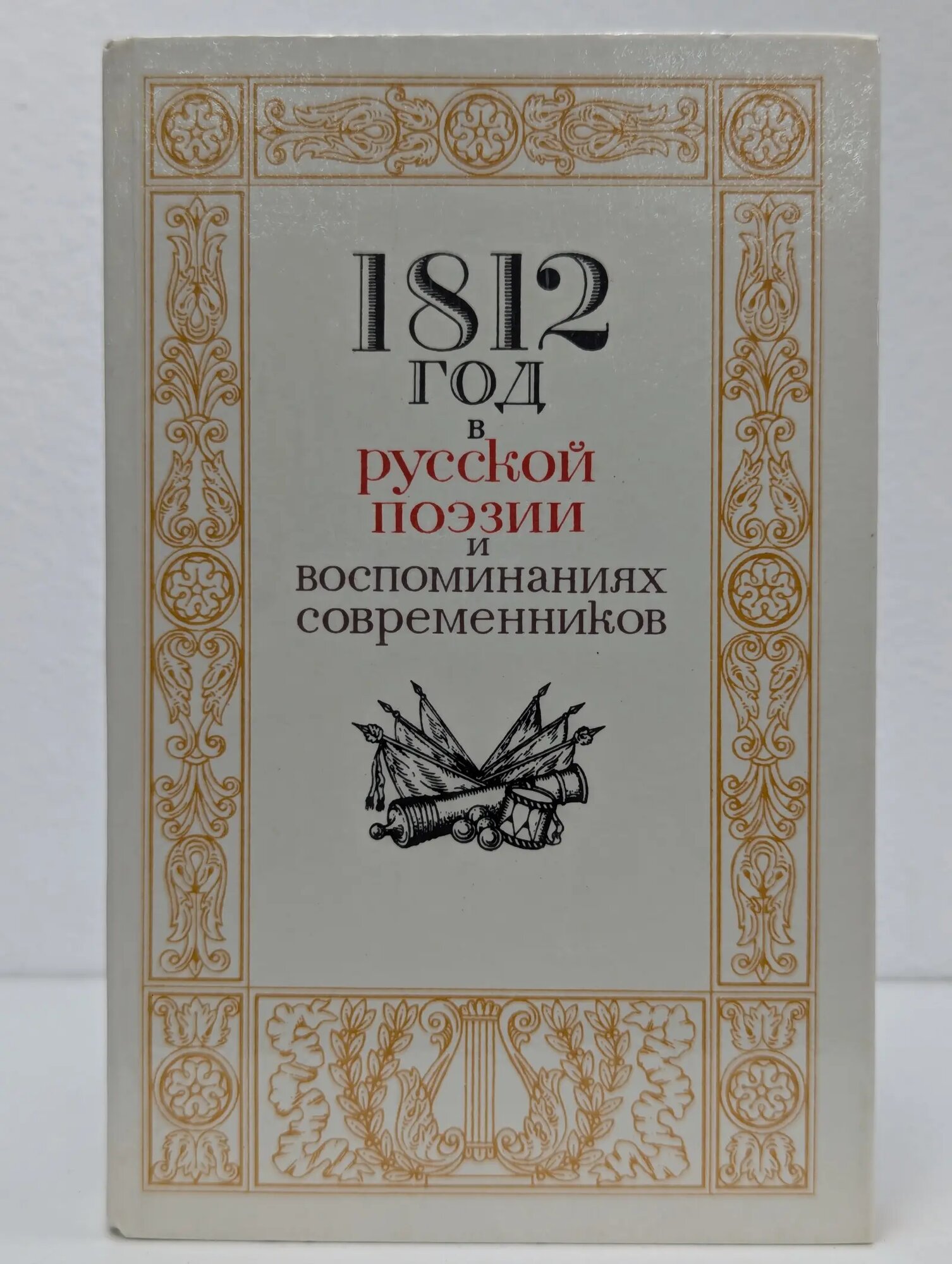 1812 год в русской поэзии и воспоминаниях современников Сборник 1987